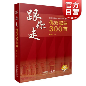 跟你走 100周年优秀歌曲300首