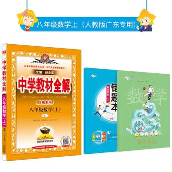 【学科自选】中学教材全解八年级上册语文数学英语物理生物历史道德地理人教版八年级上册各学科版本可自选八年级教材解读同步辅导书籍 薛金星 数学 人教版（广东专用） 八年级上册