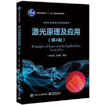 包邮 激光原理及应用(第4版) 陈家璧 电子工业出版社
