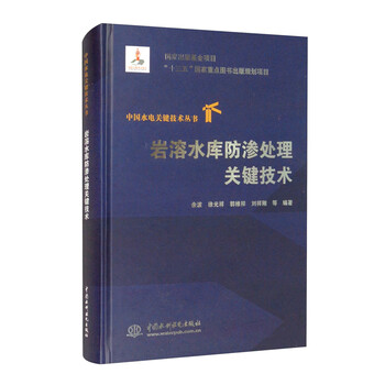 岩溶水库防渗处理关键技术（中国水电关键技术丛书）