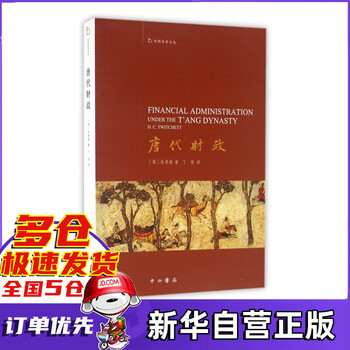 唐代财政/中西学术文丛