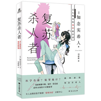 复苏杀人者：天久鹰央的事件病历表