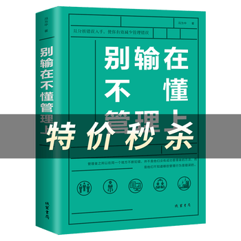 别输在不懂管理上提升领导力影响力执行力员工培训说话沟通技巧行政管理领导经营团队建设成功励志书籍
