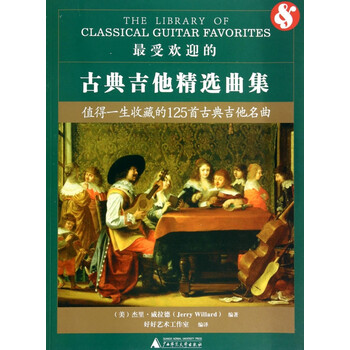 最受欢迎的古典吉他精选曲集
