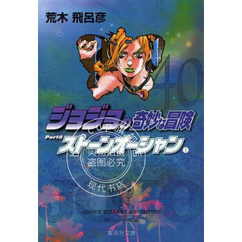 进口日文 漫画 JOJO的奇妙冒险 第六部 ジョジョの奇妙な冒険 40 Part6