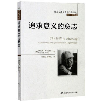追求意义的意志 (奥)维克多·弗兰克尔  郭本禹 编 书籍