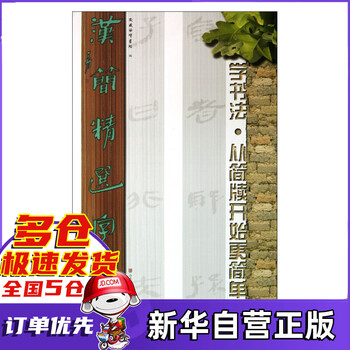 汉简精选字帖(1)