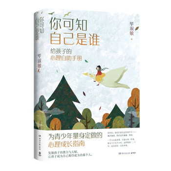 你可知自己是谁 毕淑敏著 新书