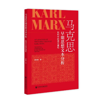 马克思早期思想文本分析(批判中的理论建构)