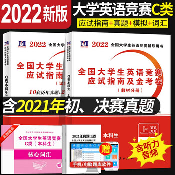 天明教育2022年全国大学生英语竞赛辅导图书 C类本科生英语竞赛应试指南及金考卷 教材 试卷 教材+试卷
