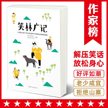 作家榜经典：笑林广记（解压治愈神书《笑林广记》，彩色插图典藏版！）