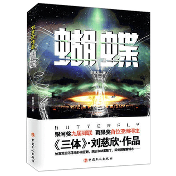 刘慈欣作品：蝴蝶(科幻作家刘慈欣10篇中篇小说集)