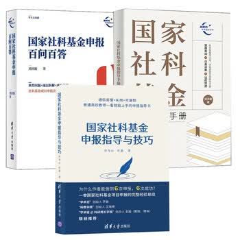 【全3册】国家社科基金申报指导与技巧+申报指导手册+申报百问百答新时代学术进阶丛书清华大学出版社