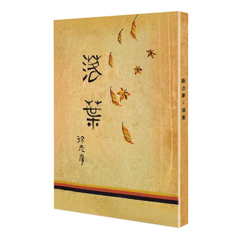 落叶/现代文学名著原版珍藏