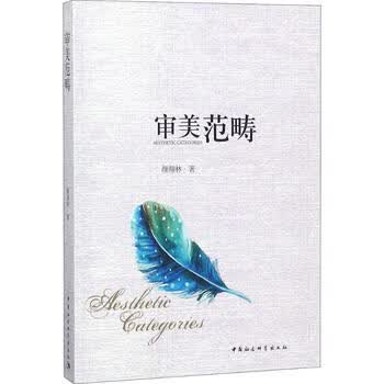 审美范畴 颜翔林  书籍