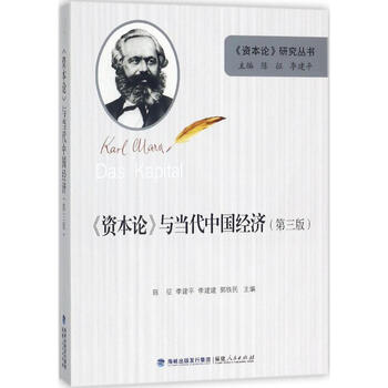 《资本论》与当代中国经济 (第3版)
