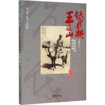 铁血战将王近山 石尚山   书籍