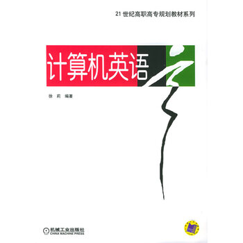计算机英语 徐莉著 机械工业出版社