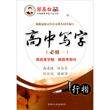 高中写字（必修1行楷）/邹慕白字帖