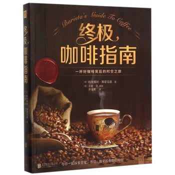 终极咖啡指南