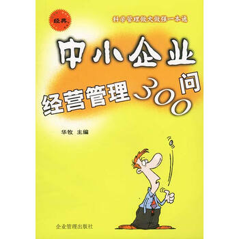 中小企业经营管理300问