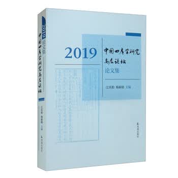 2019中国四库学研究高层论坛论文集