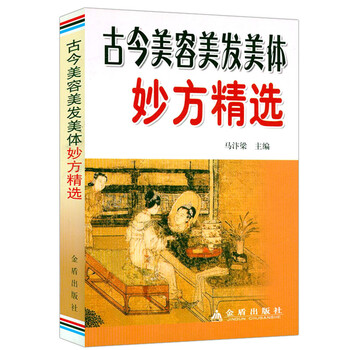 古今美容美发美体妙方精选