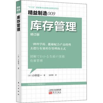 精益制造009：库存管理 图书