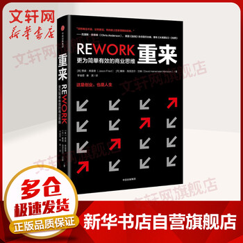 重来 更为简单有效的商业思维