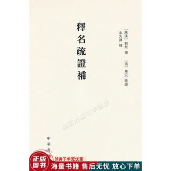 释名疏证补
