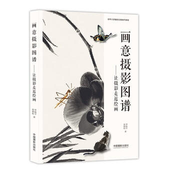 {正版新书}画意摄影图谱-让摄影走近绘画9787517908135