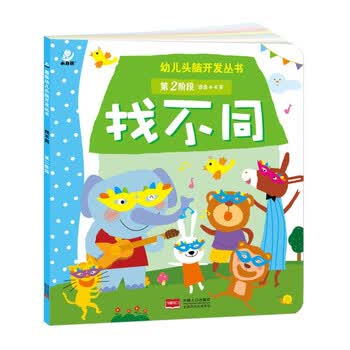 幼儿头脑开发丛书：找不同（第二阶段4-6岁）·海润阳光