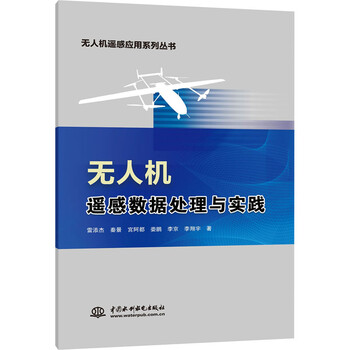 无人机遥感数据处理与实践 图书