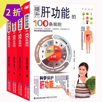 常见病预防与保健书 提升肝功能降低血压守护肾功能降低血糖的100条规则