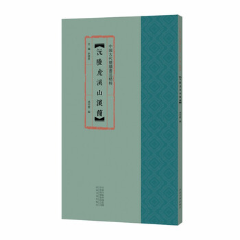 中国古代简牍书法精粹 沅陵虎溪山汉简