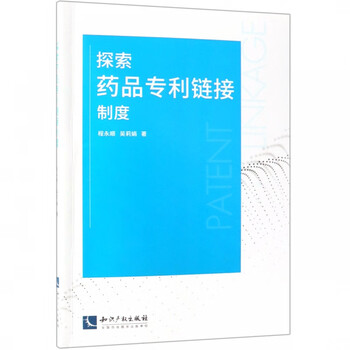 探索药品专利链接制度