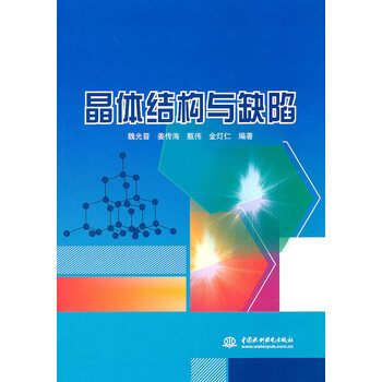 晶体结构与缺陷【正版图书】