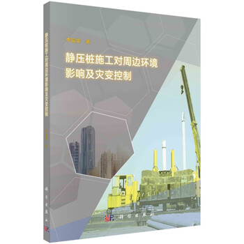 静压桩施工对周边环境影响及灾变控制