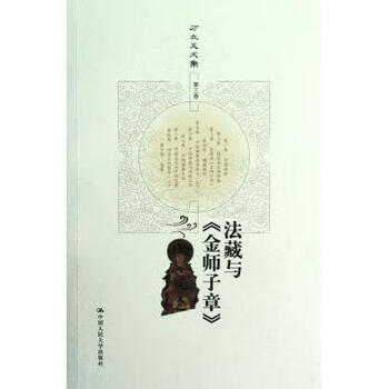 法藏与(金师子章)(方立天文集 第三卷)方立天中国人民大学9787300157429