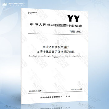 YY 0267-2016 血液透析及相关治疗 血液净化装置的体外循环血路