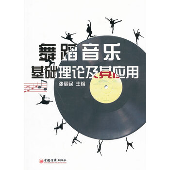 舞蹈音乐基础理论及其应用