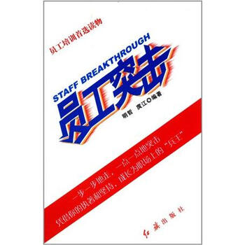 员工突击 明哲, 庹江 9787505116467 红旗出版社