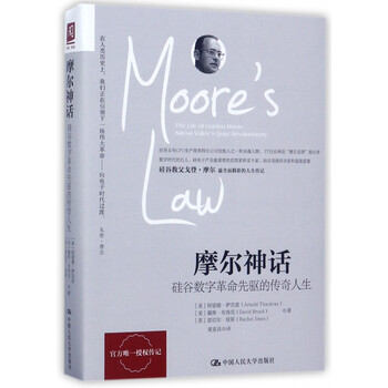 摩尔神话(硅谷数字革命先驱的传奇人生)