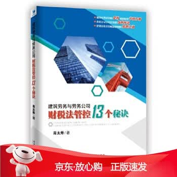 [正版保障]建筑劳务与劳务公司财税法管控13个秘诀肖太寿9787509666197经济管理出版社