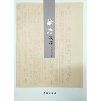 现货【外图台版】论语我译 / 忻国富著