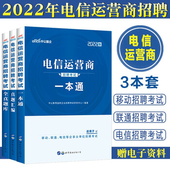 中公2022年电信运营商招聘考试用书笔试一本通教材真题汇编全真题库行测英语中国移动联通电信公司