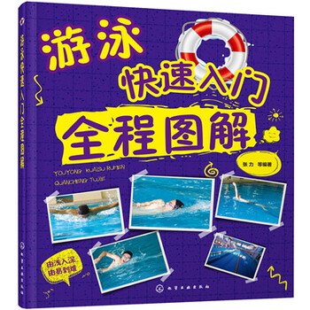 游泳快速入门全程图解 9787122245380【可开发票】