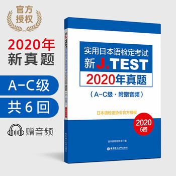 jtest真题ac2020年真题148-153回实用日本语检定考试jtest2021考试jtest