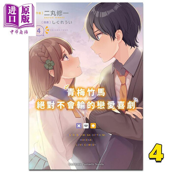 轻小说 青梅竹马绝对不会输的恋爱喜剧 4 二丸修一 台版轻小说 角川出版