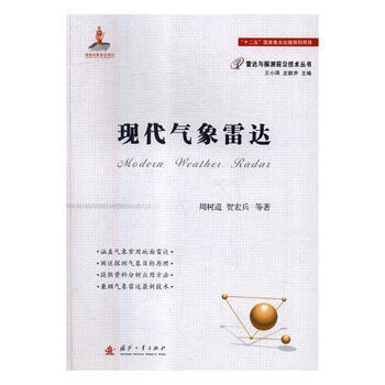 RT现*邮 现代气象雷达周树道国防工业出版社9787118114911 气象雷达